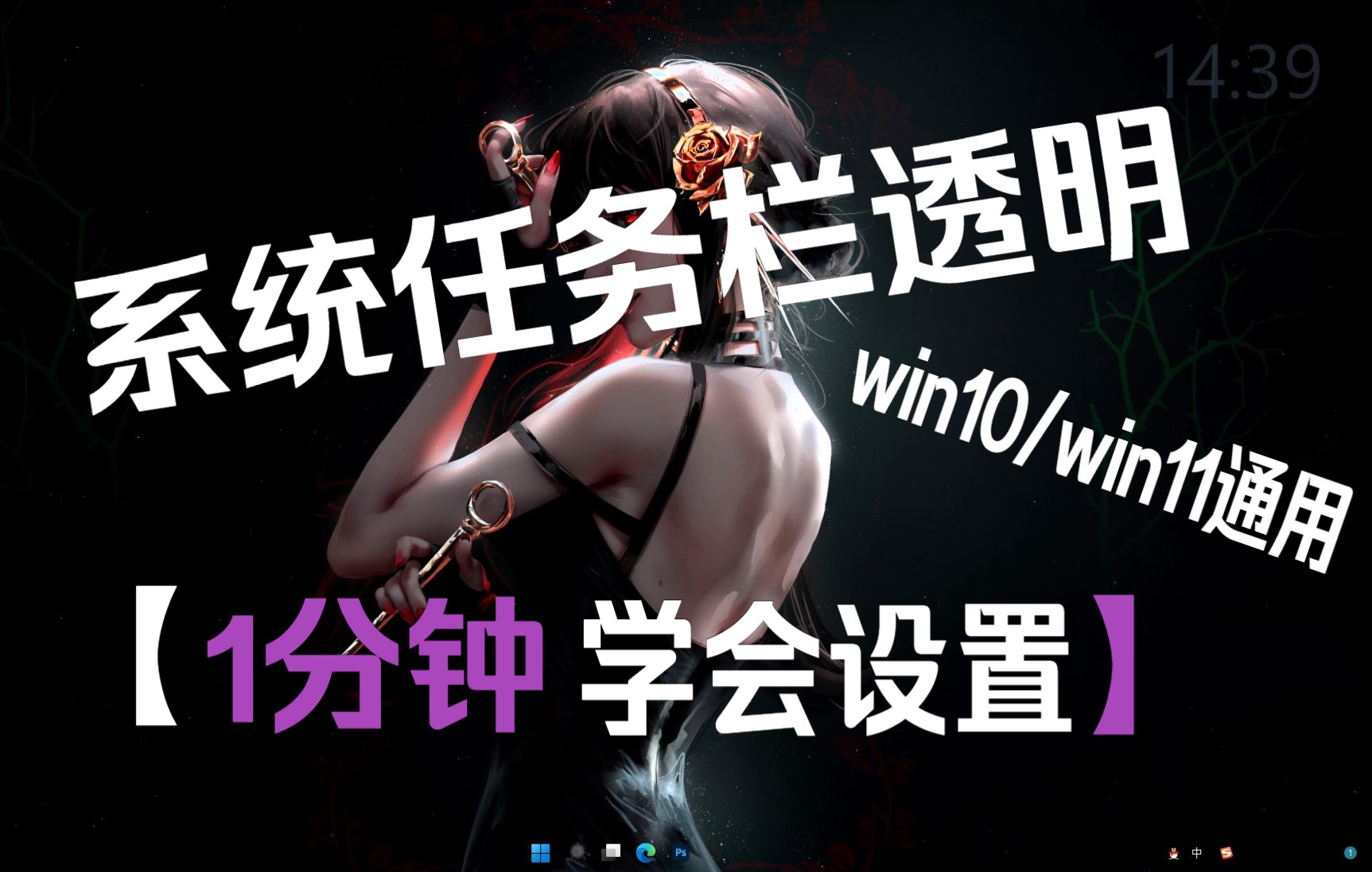 简单的系统任务栏透明化教程,win10/win11通用