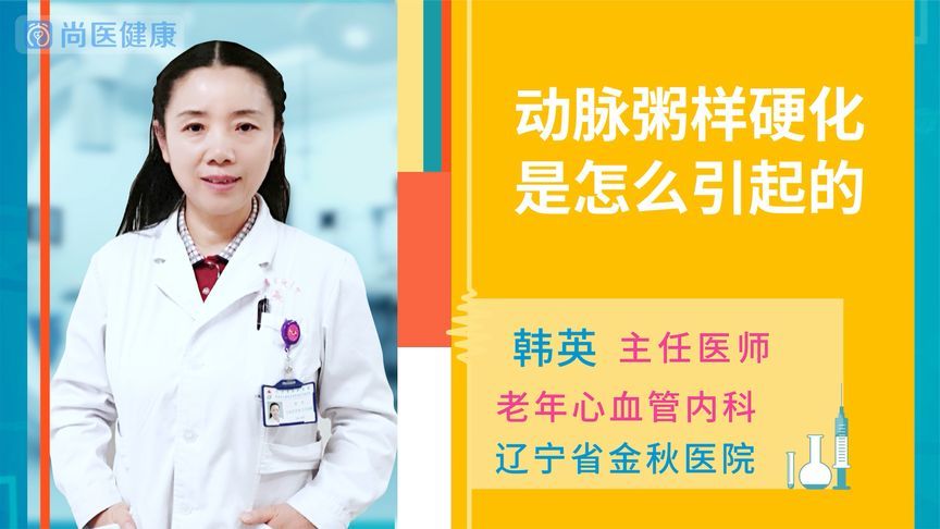 动脉粥样硬化是怎么引起的