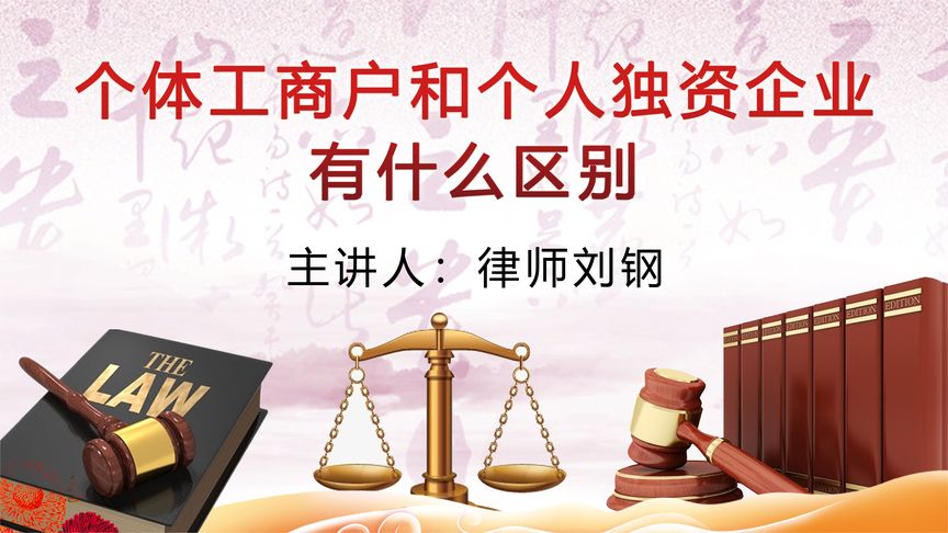 个体工商户和个人独资企业与什么区别