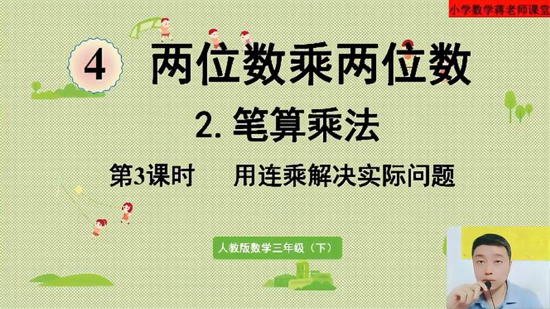 三年级数学下册第4单元第3课《用连乘解决实际问题》