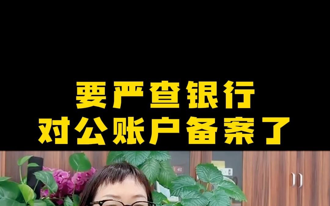 要严查银行对公账户备案了