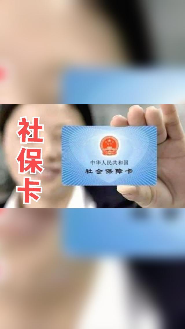 家里有社保卡的看看,不及时处理钱白交了,看完提醒家人