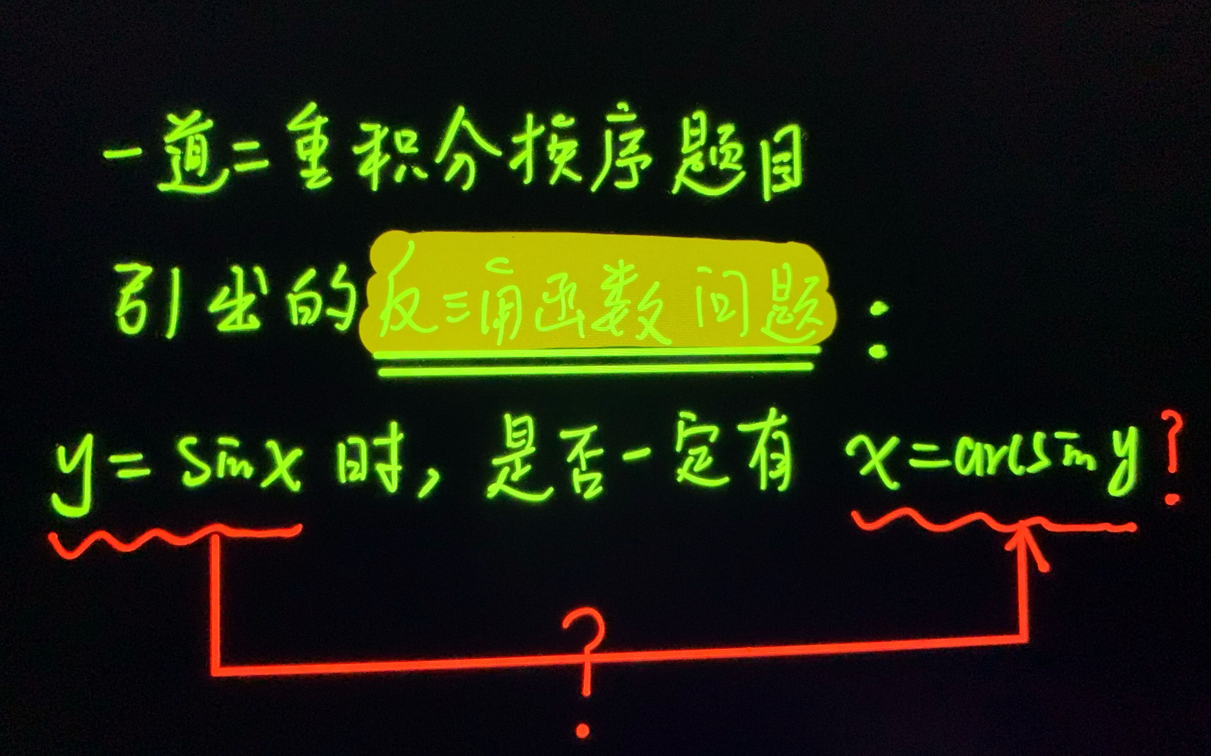 反三角函数:y=sinx时,是否一定有x=arcsiny?NO!