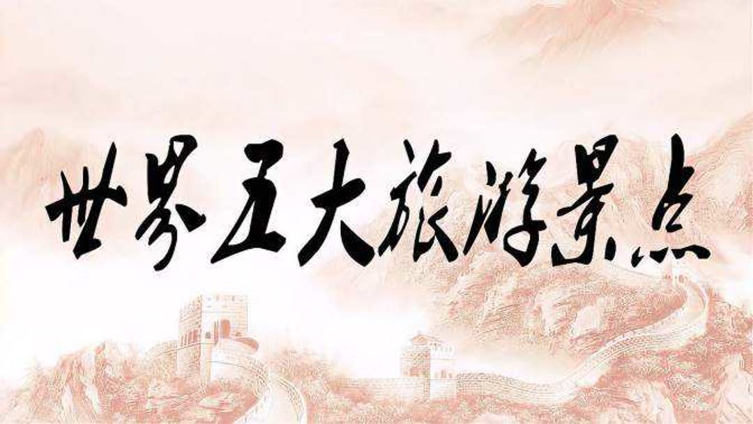 世界五大旅游景点