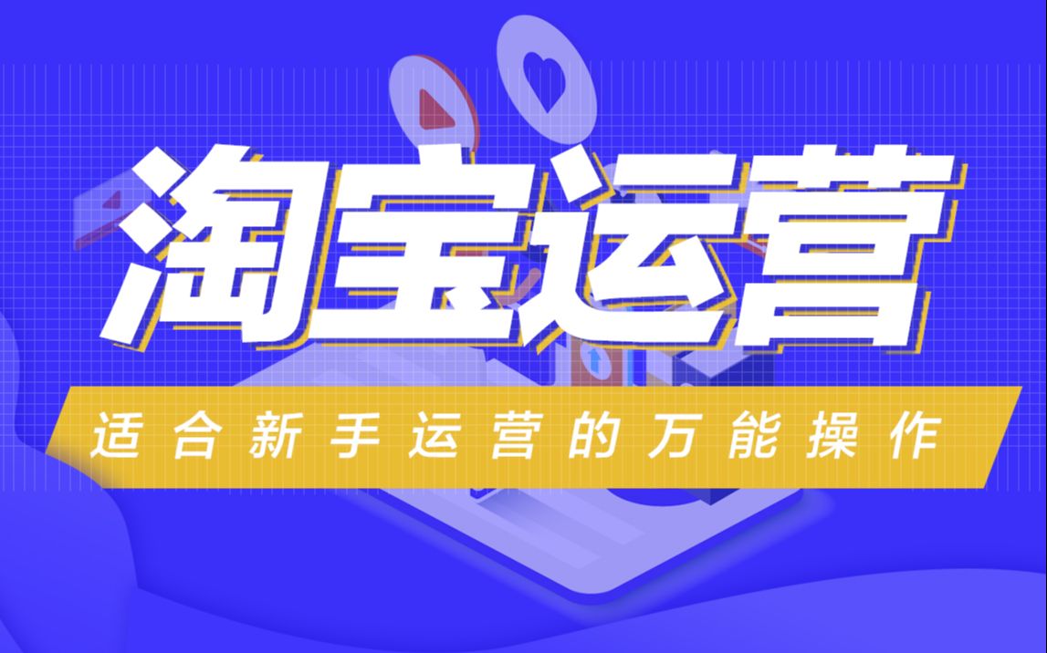 淘宝开店必看提升淘宝排名,不可忽视的4个数据