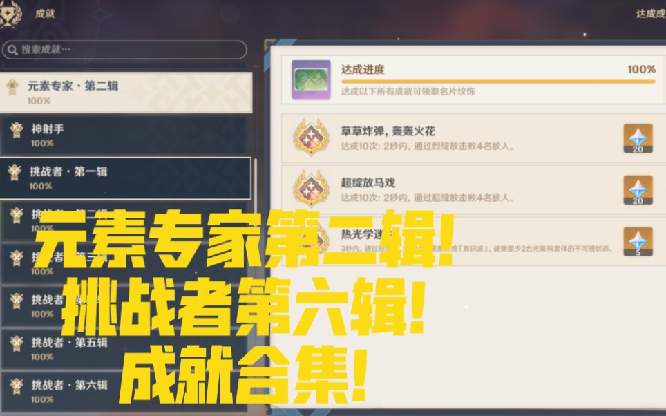 【原神】元素专家第二辑!挑战者第六辑!成就合集!
