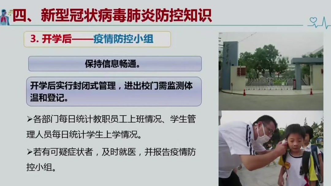 开学后疫情防控知识