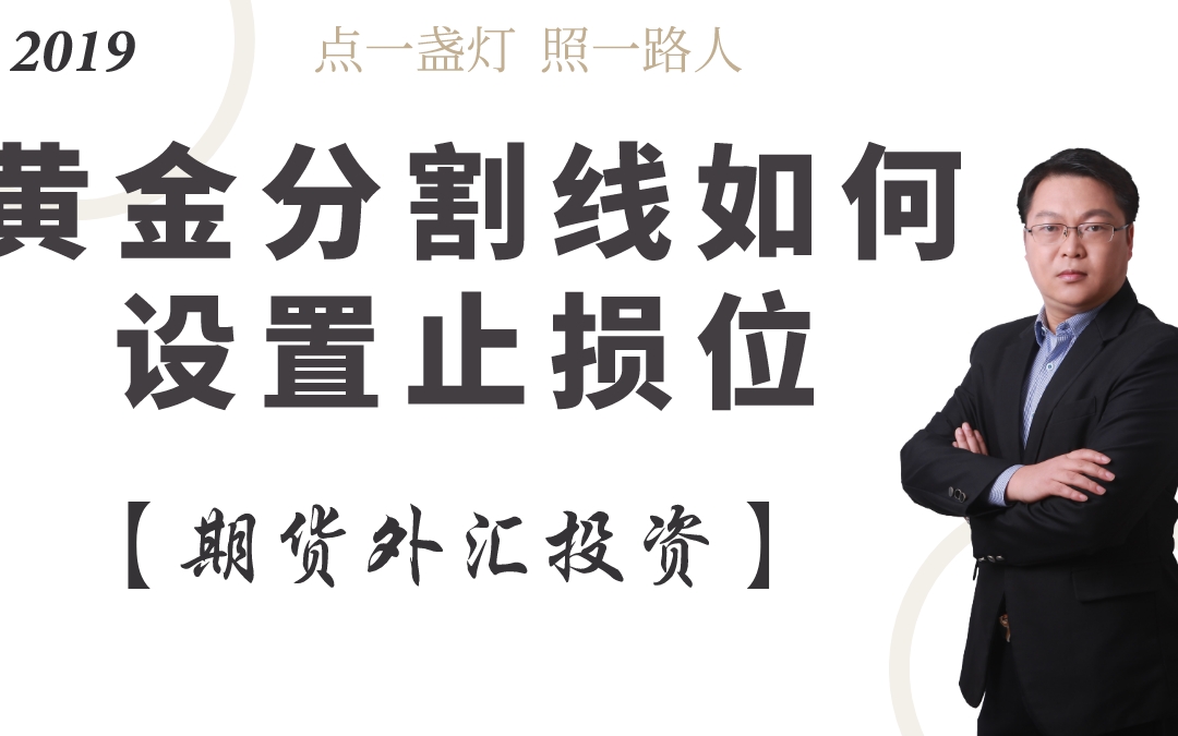 外汇高手教程-黄金分割线如何设置止损位