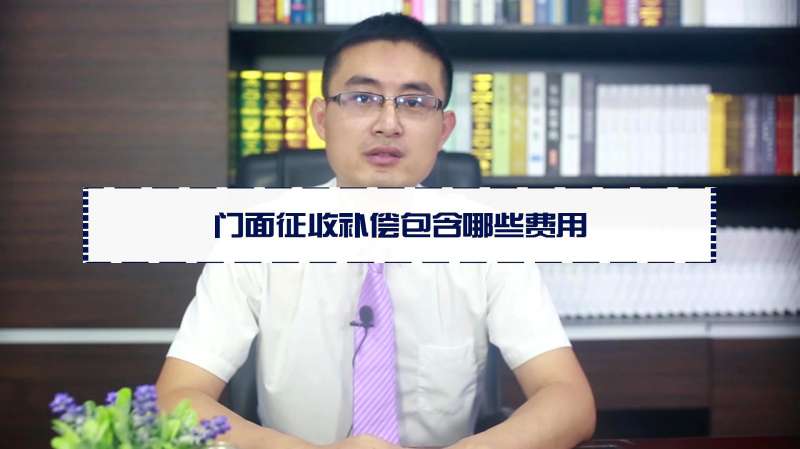 门面征收补偿是多少?包含哪些费用?