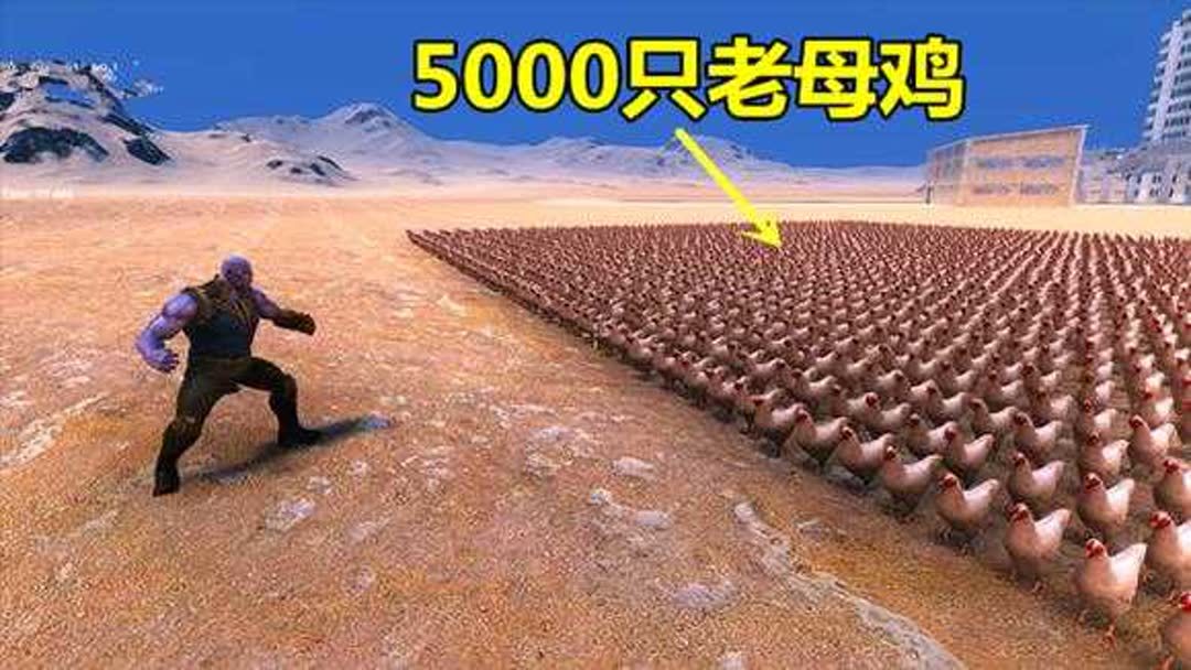 游戏模拟器:1个灭霸挑战5000只老母鸡,打了1整天把灭霸气坏了!