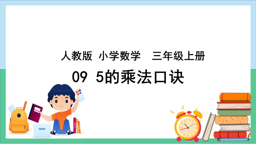 【09】人教版小学数学二年级上册 5的乘法口诀