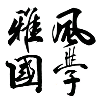 雅风国学 