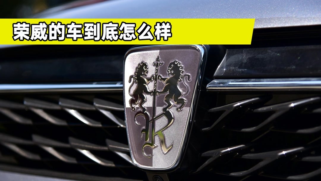 荣威的车到底怎么样?值不值得买?听听内行人是怎么说的