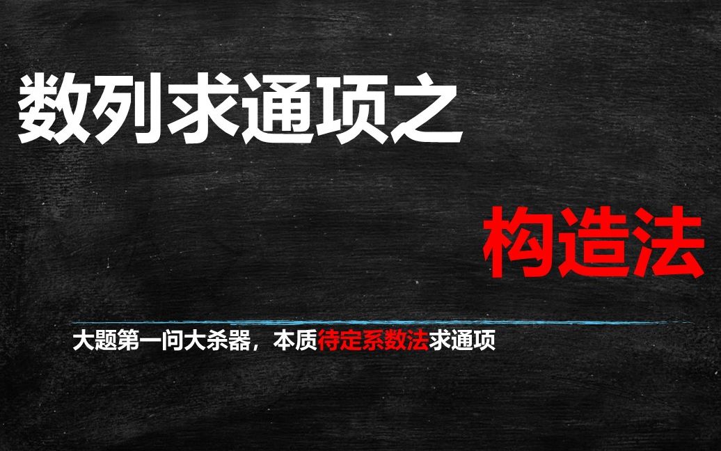 万变不离其宗,巧用待定系数法破解数列通项问题