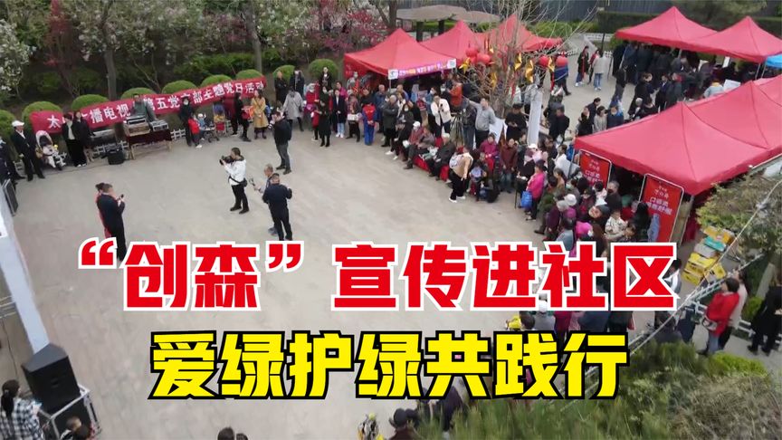 山西太原:“创森”宣传进社区 爱绿护绿共践行