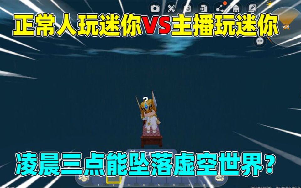 迷你世界:正常人玩迷你VS主播玩迷你!凌晨三点能坠落虚空世界?