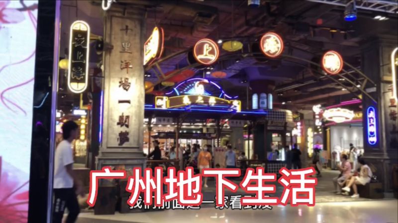 今天带大家见识一下广州地下商场,四通八达就像一个迷宫