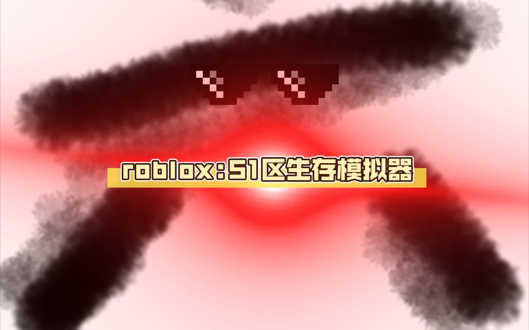 roblox:51区生存模拟器(作者剪视频的时候用了4K,导视频就导了好长...