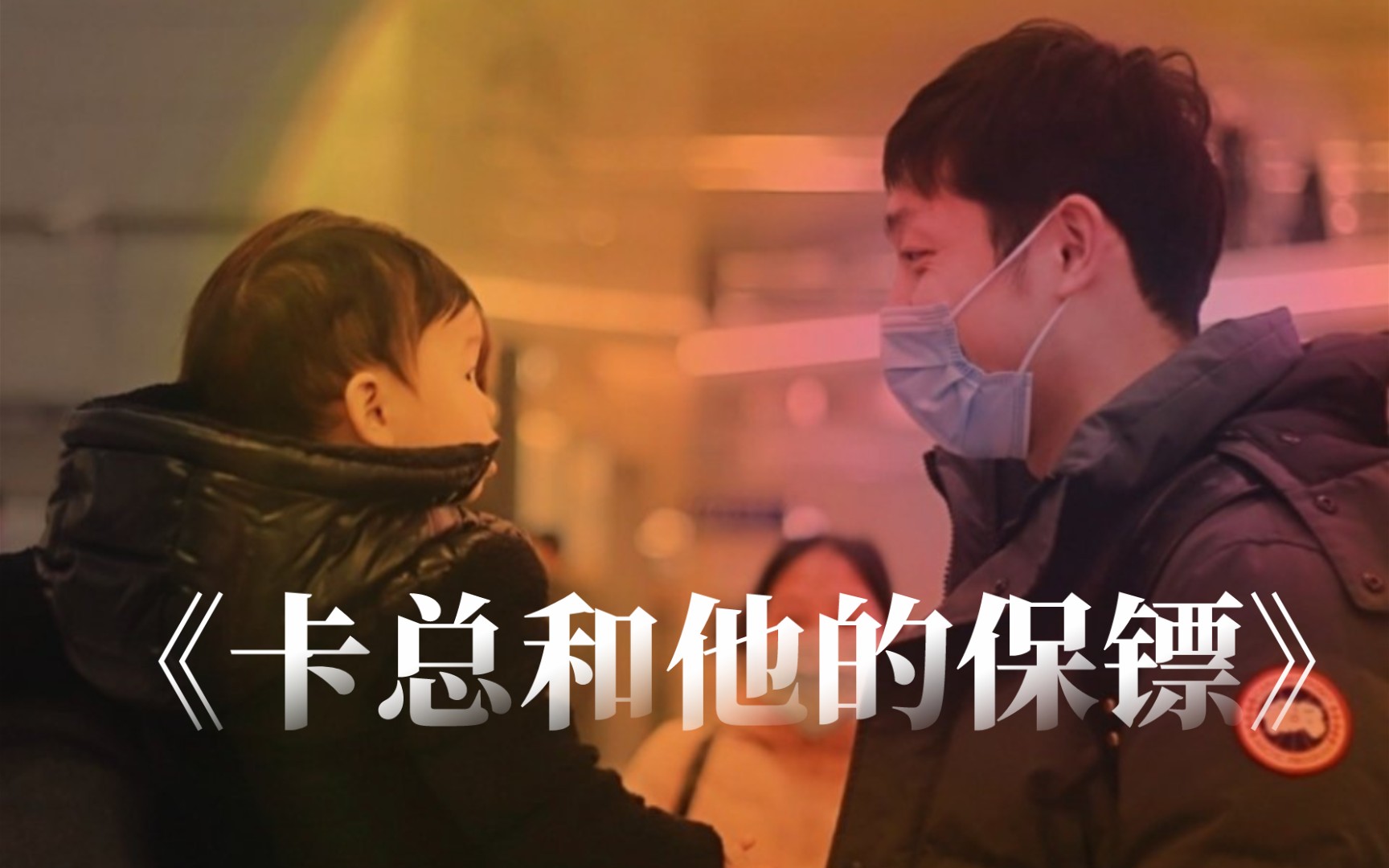 【云养儿实录】|卡总日常|xyk|小蛇