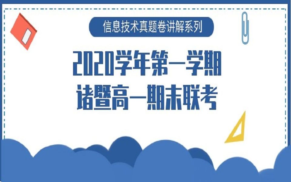 ...高中信息技术真题卷讲解【试卷讲解11】2020学年上诸暨高一期末考