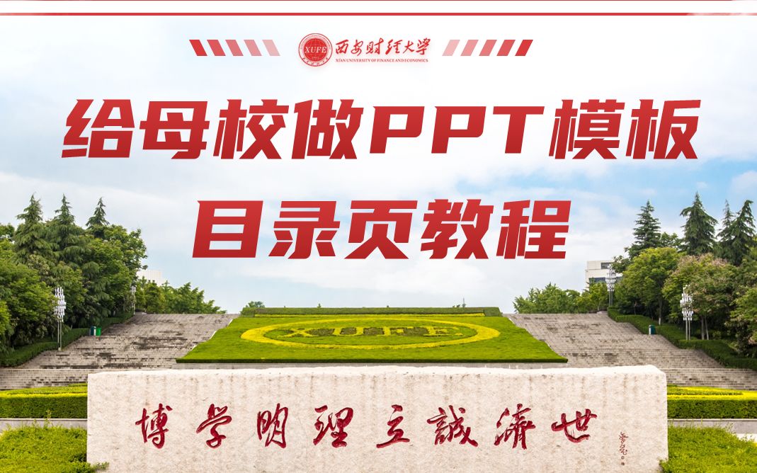 学术风模板- 目录制作