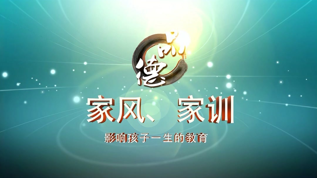 家风家训——影响孩子一生的教育