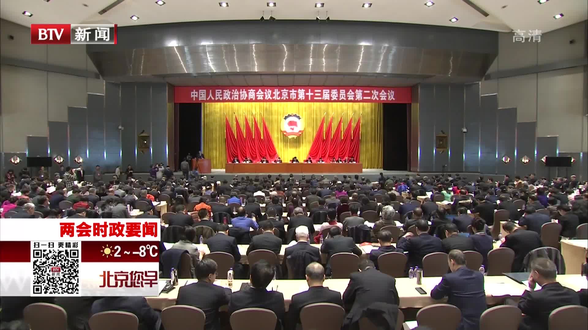 政协北京市第十三届委员会第二次会议举行第二次全体会议