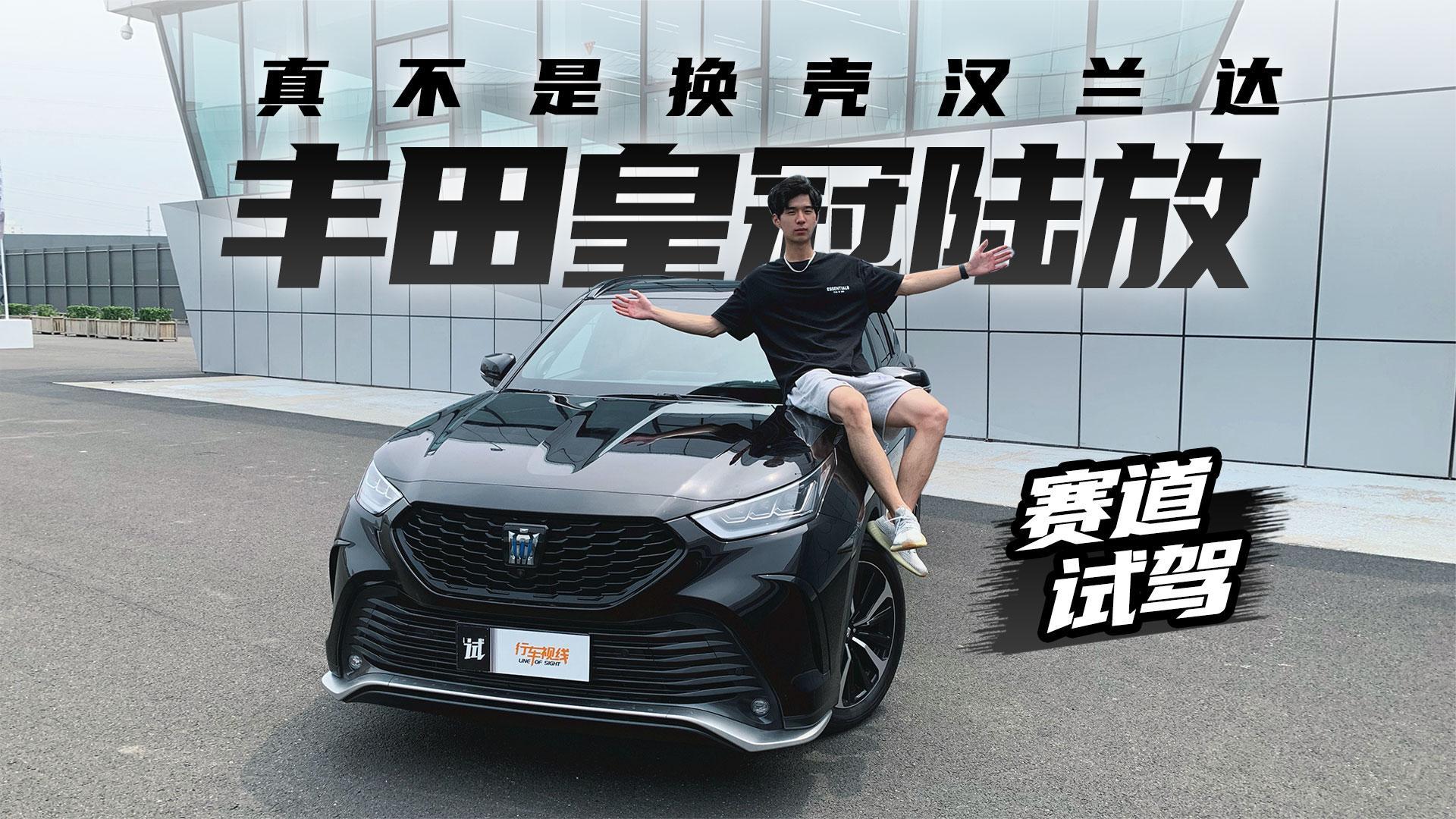 真的不是换壳汉兰达 丰田皇冠陆放赛道试驾
