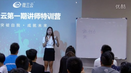 【微三云】(微三云第一期讲师特训营)讲师特训营分享-厦门分公司