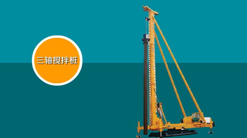 三轴搅拌桩:长螺旋桩机的一种