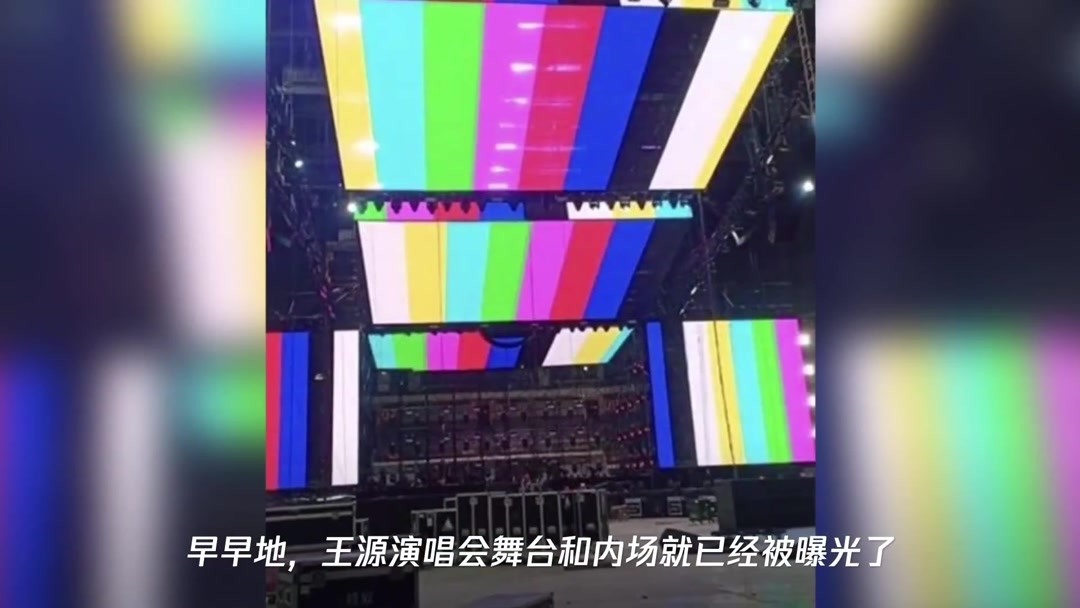 王源演唱会舞台曝光,高清巨屏、环形设计,处处都在为粉丝着想