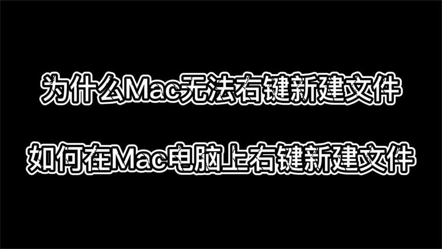 mac电脑也可以右键新建文件了