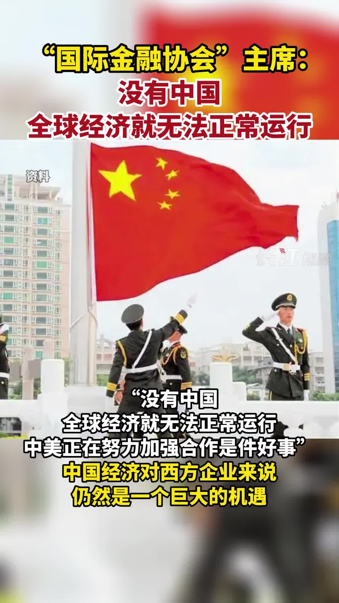 "国际金融协会"主席:没有中国,全球经济就无法正常运行。