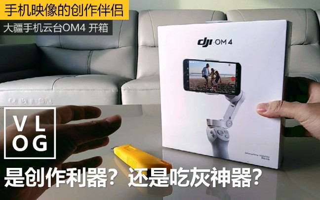 是创作利器?还是吃灰神器?剁手大疆云台OM4 开箱