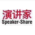 演讲家SpeakerShare 