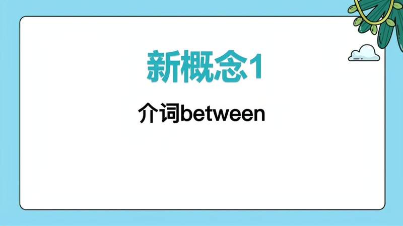 新概念英语1:介词between的用法