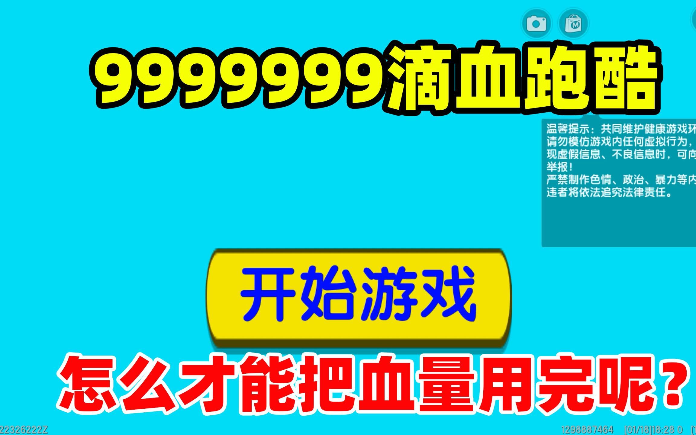 迷你世界:9999999滴血跑酷!怎么才能把血量用完呢?真愁啊