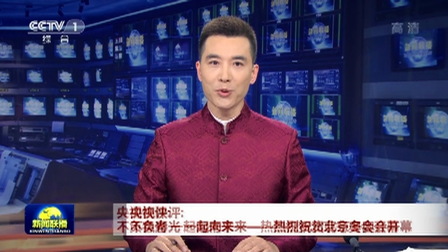 央视快评:不负春光 一起向未来——热烈祝贺北京冬奥会开幕