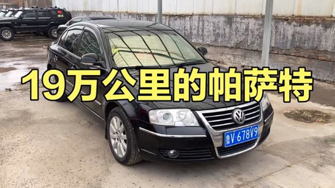 07年上牌,跑了19万公里的老帕萨特领驭,车主说给多少钱也不卖