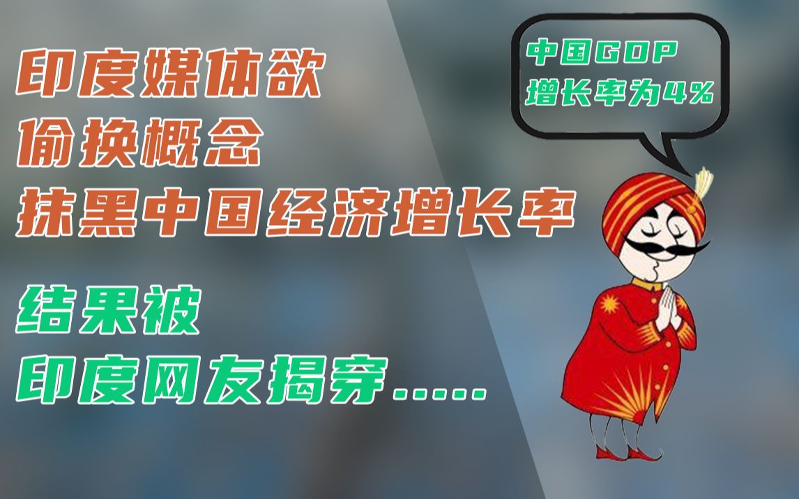 印度媒体欲偷换概念抹黑中国GDP增长率,结果被印度网友拆穿,评论区...