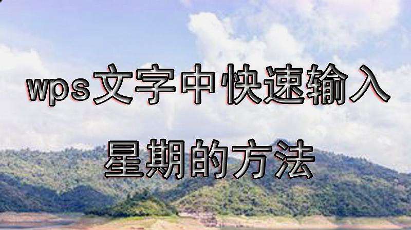 wps文字中快速输入星期的方法