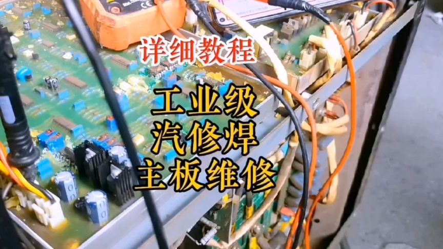 工业级汽保焊主板维修,详细教程版,
