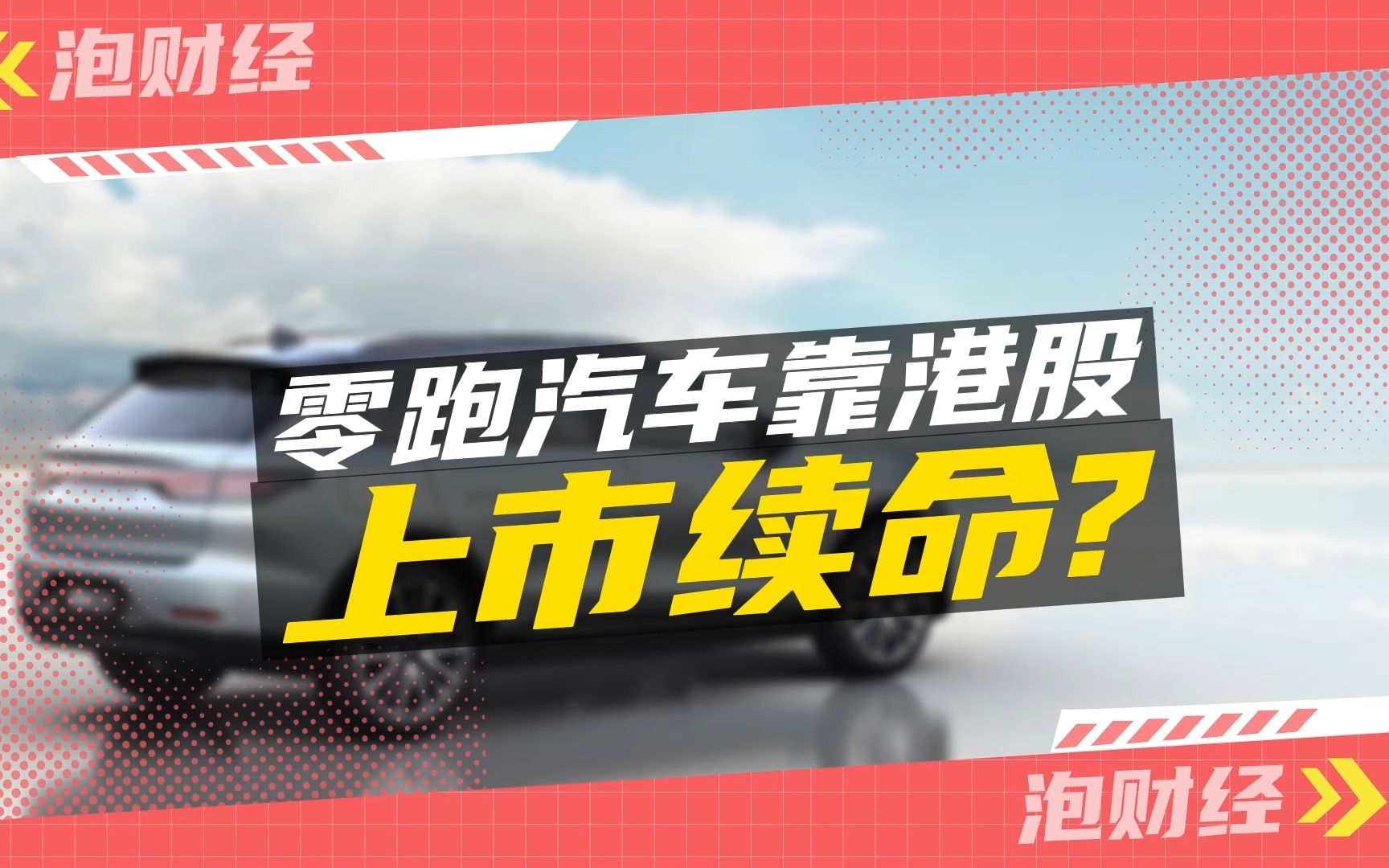 零跑汽车港股上市?新能源车企没有技术何以让消费者买单!