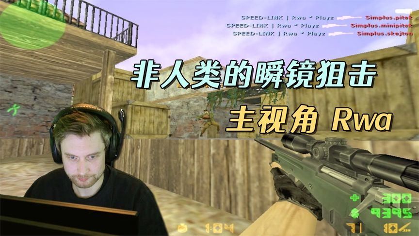 CS世界大赛 AWP瞬镜的发明者,他的不切枪打法影响了一代CS玩家!