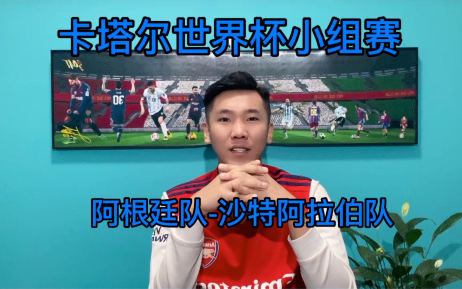 卡塔尔世界杯小组赛:阿根廷队和沙特阿拉伯队,梅西能否带领球队获取...