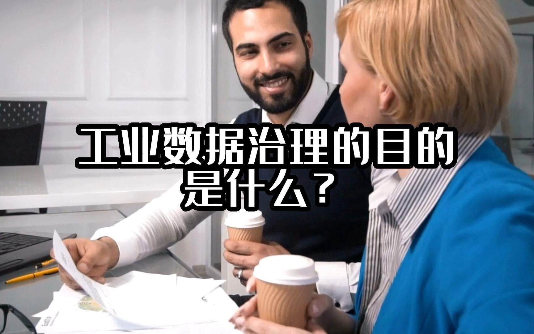 工业数据治理的目的是什么?