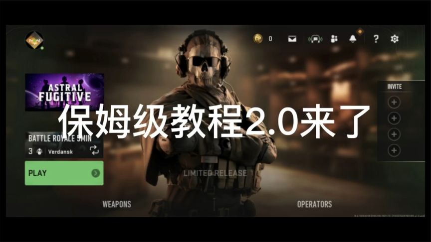 【使命召唤·战区】保姆级教程2.0来了