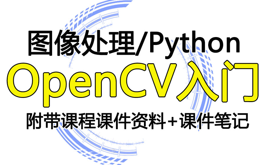 ...推荐】OpenCV从入门到实战 全套课程(附带课程课件资料+课件笔记)