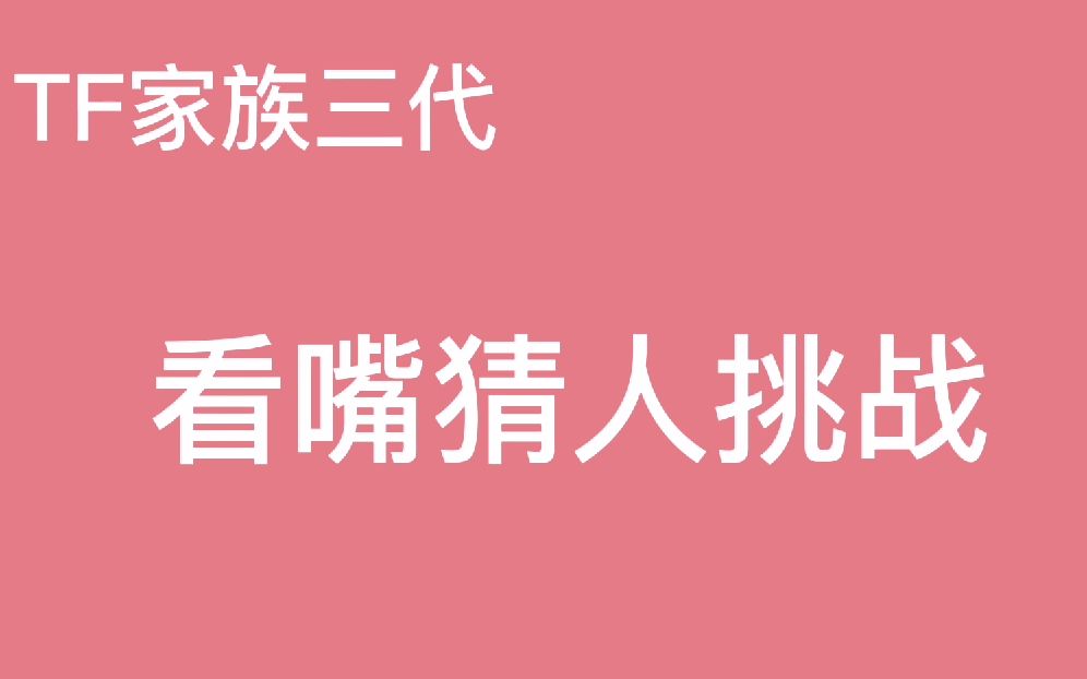 【TF家族三代】互动视频——靠嘴猜人01