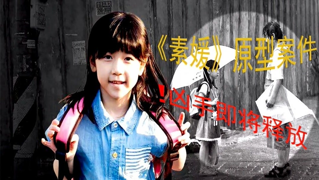 韩国电影《素媛》原型案件!凶手将2020年12月释放!